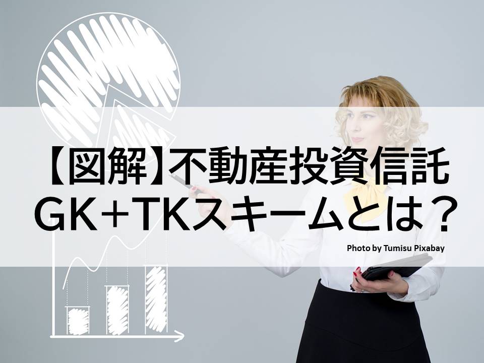 【図解】GK＋TKスキームとは？分かりやすく解説【不動産投資信託の仕組み】 | MITSUNOSEKAI